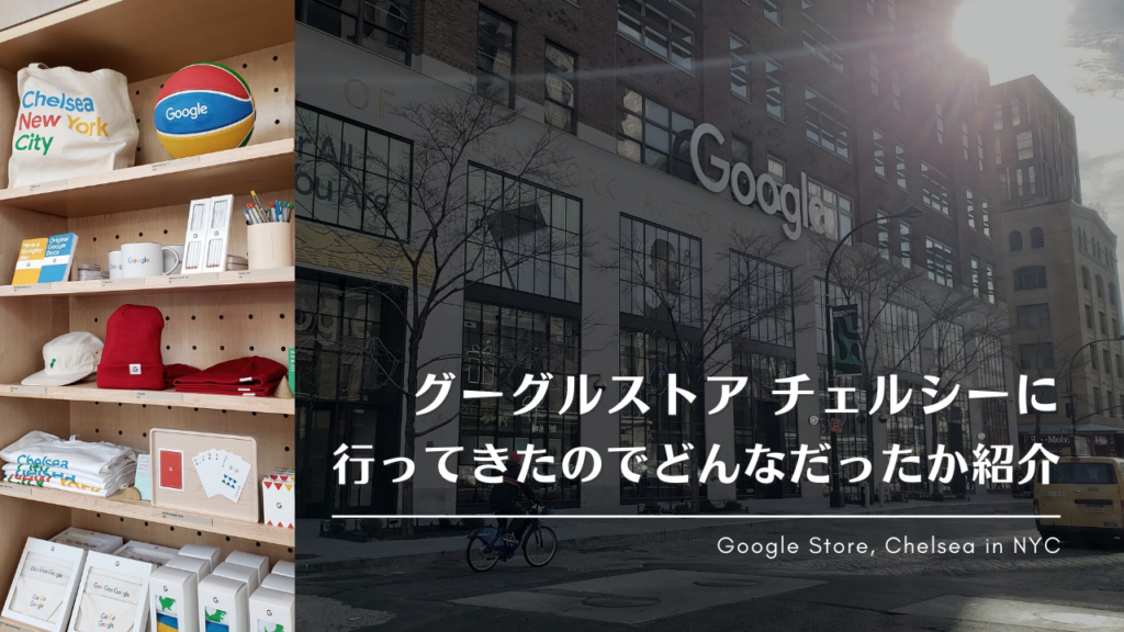 ニューヨークのGoogle ストア チェルシーに行ってきたのでどんなだったのか紹介 | らいさわNYブログ