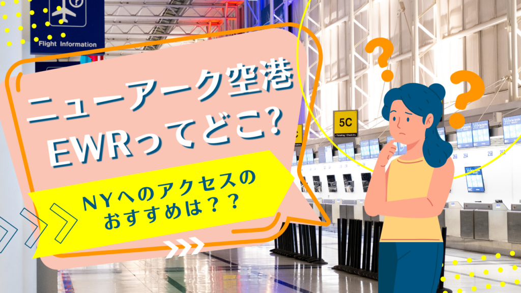 ニューアーク空港EWRってどこ？ ニューヨークへのアクセスのおすすめは？ | らいさわNYブログ