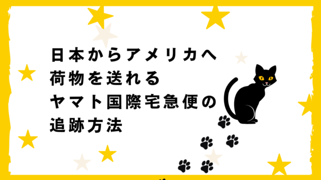 日本からアメリカへ荷物を送れるヤマト国際宅急便の追跡方法 | らいさわブログ
