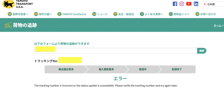 日本からアメリカへ荷物を送れるヤマト国際宅急便の追跡方法 | らいさわブログ